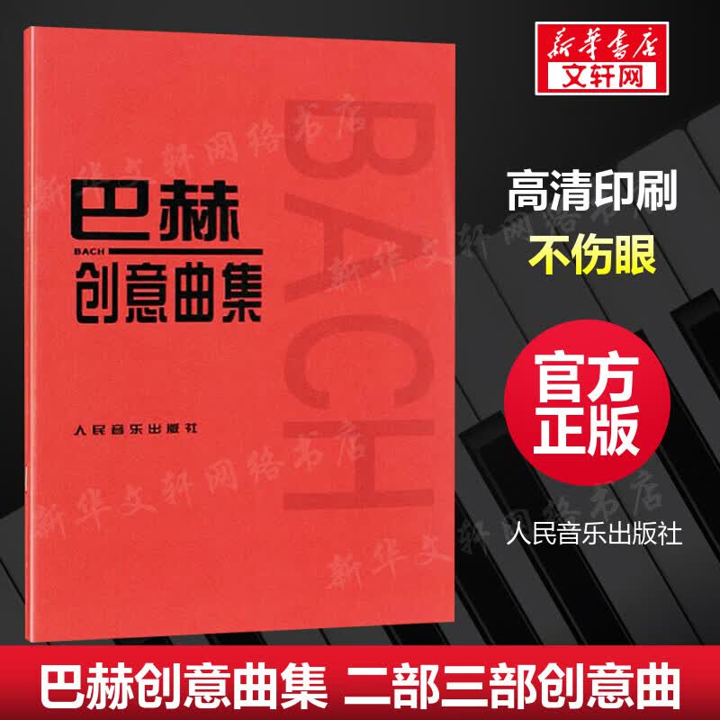 巴赫创意曲集 二部三部创意曲巴赫初级钢琴曲集 钢琴谱钢琴书籍人民音乐出版社 巴赫钢琴基础练习曲教程书 红