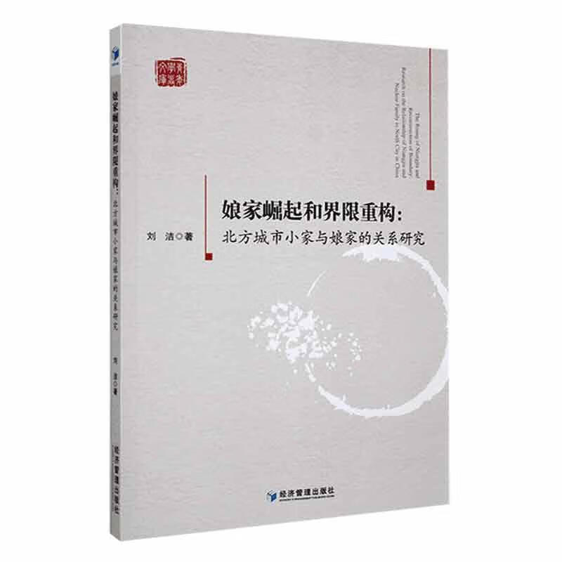 娘家崛起和界限重构：北方城市小家与娘家的关系研究：research on the relations