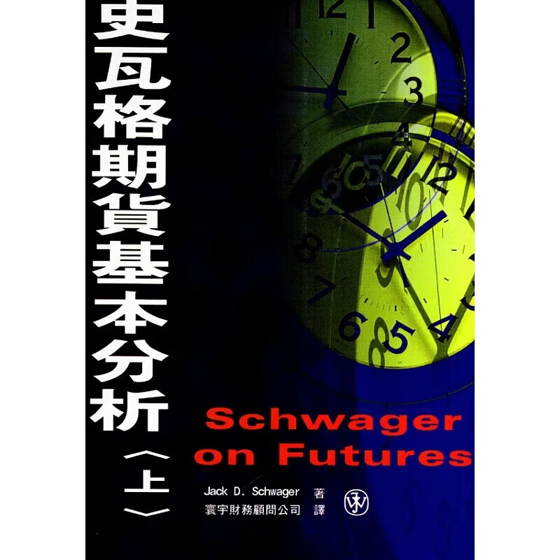 MWXJ 史瓦格期货基本分析. 上 港台原版 Jack D. Schwager 寰宇出版 ts