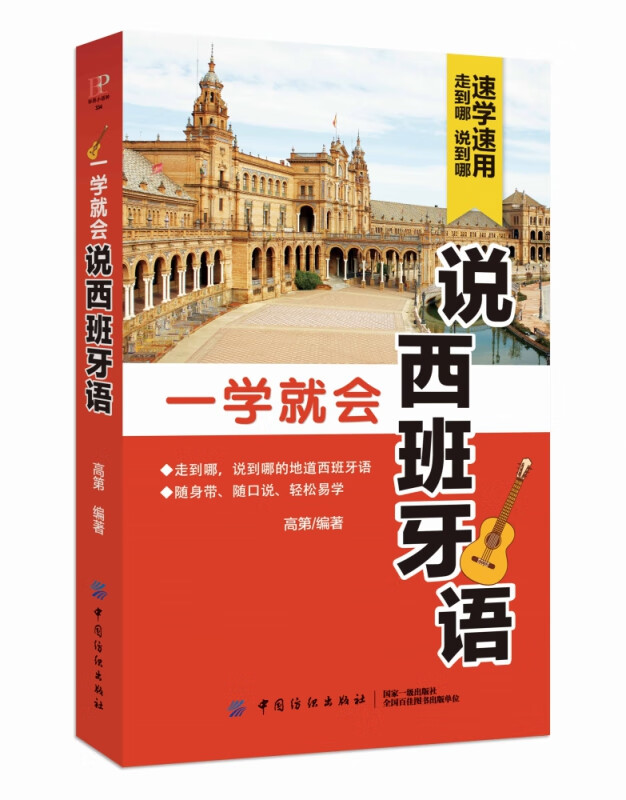 一学就会说西班牙语