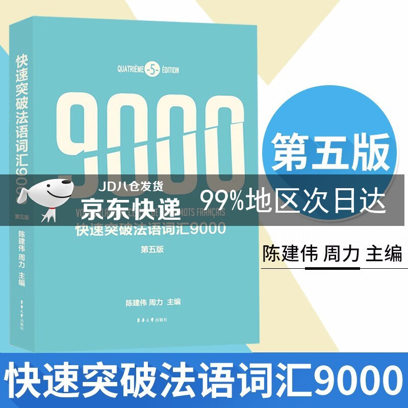 快速突破法语词汇9000（第五版）