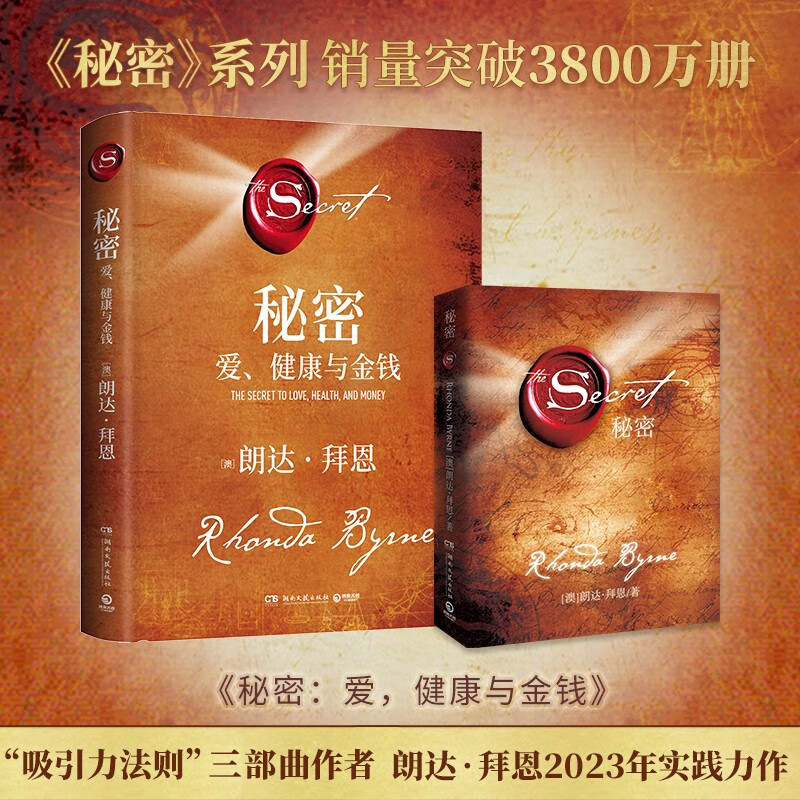 【23年新书】秘密：爱、健康与金钱 朗达拜恩秘密系列新作 身心灵励志书读物成功学吸引力法则 正能量励志成功畅销书 博集天卷包邮 秘密：爱、健康与金钱