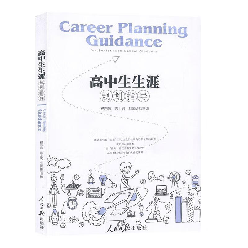 【S】 高中生生涯规划指导  人民日报 9787511561190