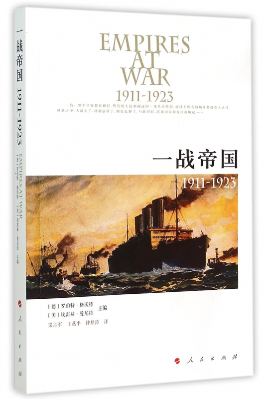 一战帝国(1911-1923)