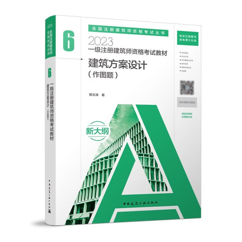 2023年一级注册建筑师资格考试教材 6 建筑方案设计（作图题）