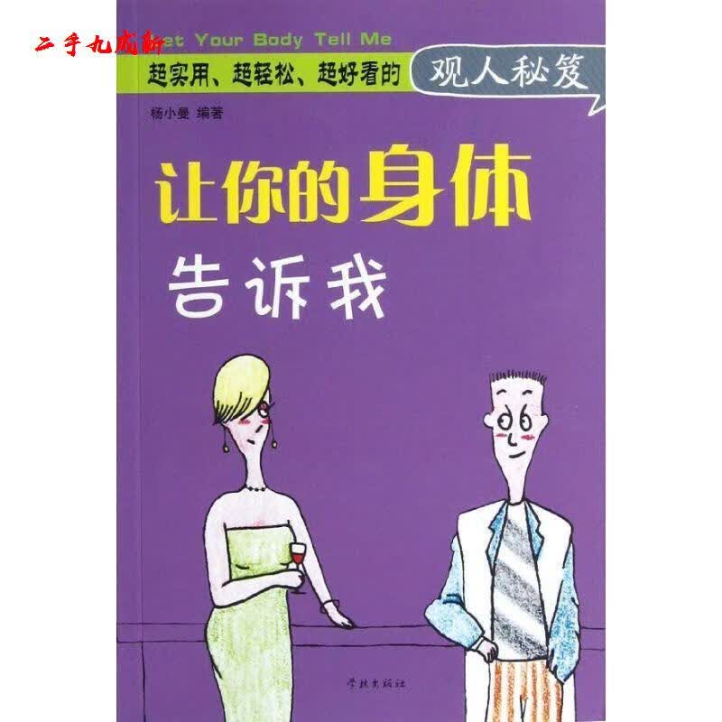让你的身体告诉我 杨小曼编著 学林出版社 9787548604495