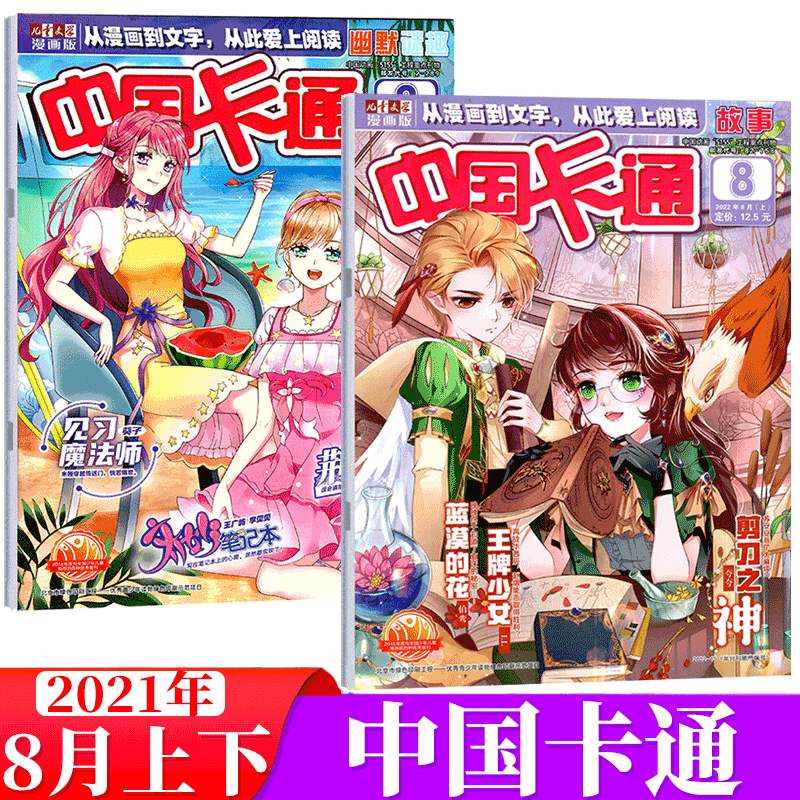 【共2本】中国卡通杂志 2022年8月上下 故事+幽默谜趣