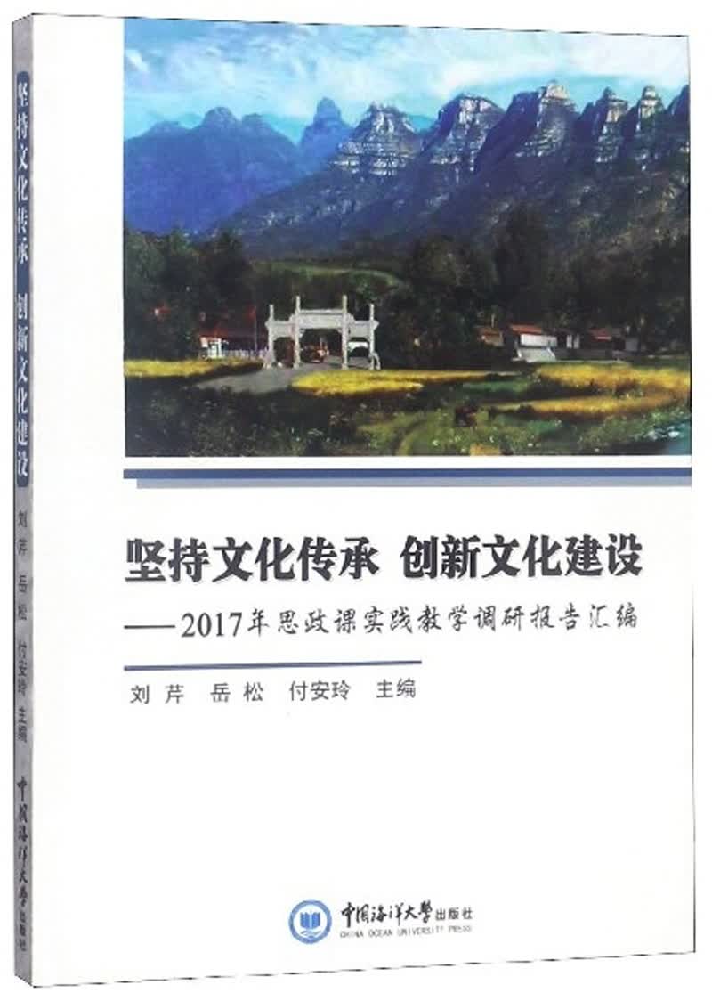 坚持文化传承 创新文化建设：2017年思政课实践教学调研报告汇编