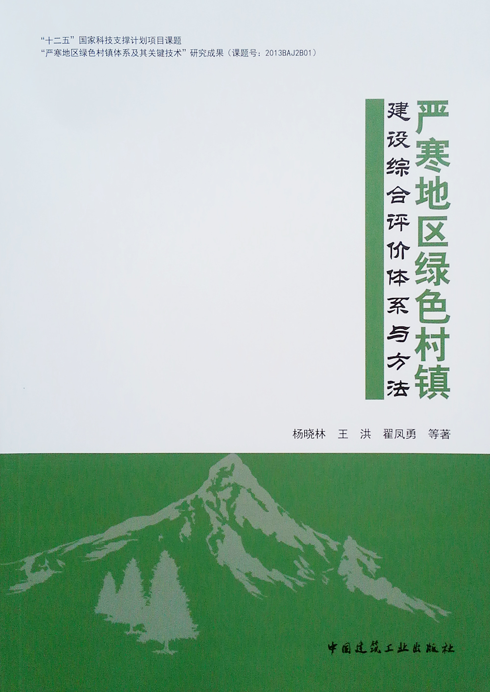 严寒地区绿色村镇建设综合评价体系与方法