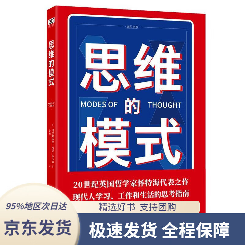 【 京东配送 支持团购】思维的模式进阶书系
