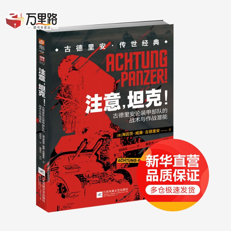 注意,坦克! 古德里安论装甲部队的战术与作战潜能
