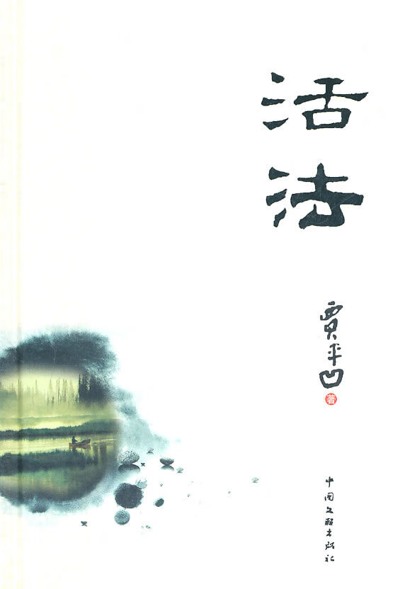 活法 贾平凹