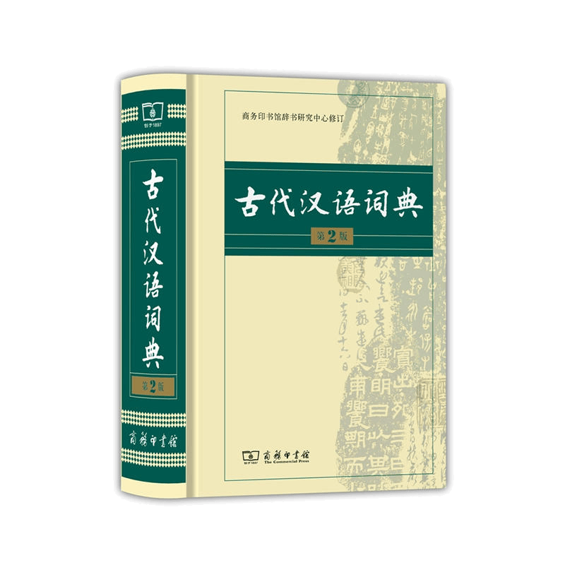 古代汉语词典 新版 第二版 古汉语词典2018初中高中商务出版社古汉语常用字字典商务印书馆 古代汉语词典（精装）(第2版)