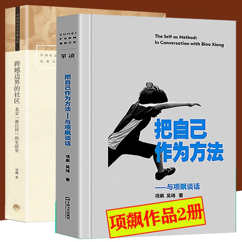 小镇喧嚣 多规格【中国社会学经典文库】跨越边界的社区 社区的历程 把自己作为方法:与项飙谈话+跨越边界的社区【2册】
