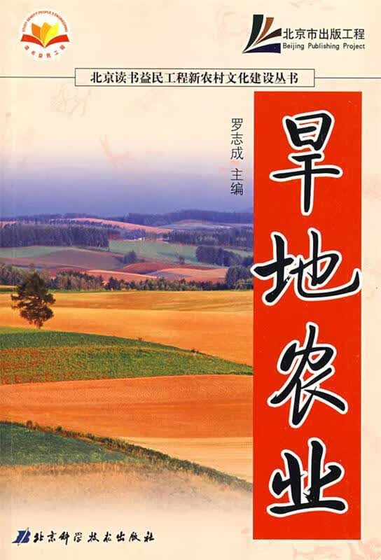 旱地农业 罗志成主编