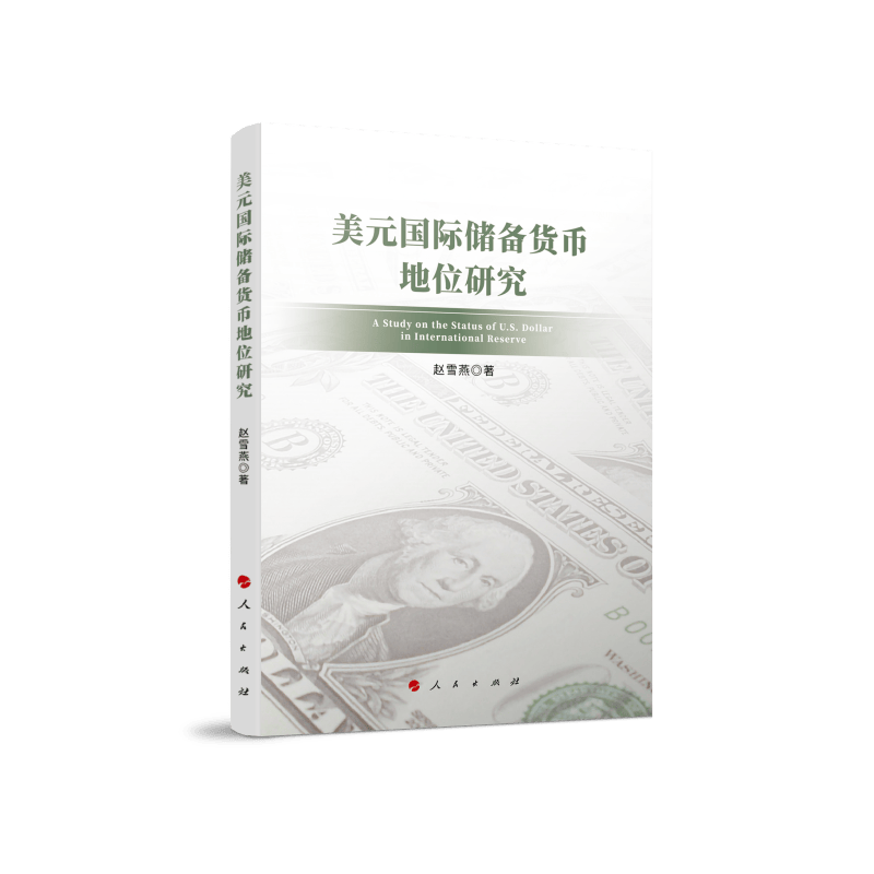 美元国际储备货币地位研究 赵雪燕
