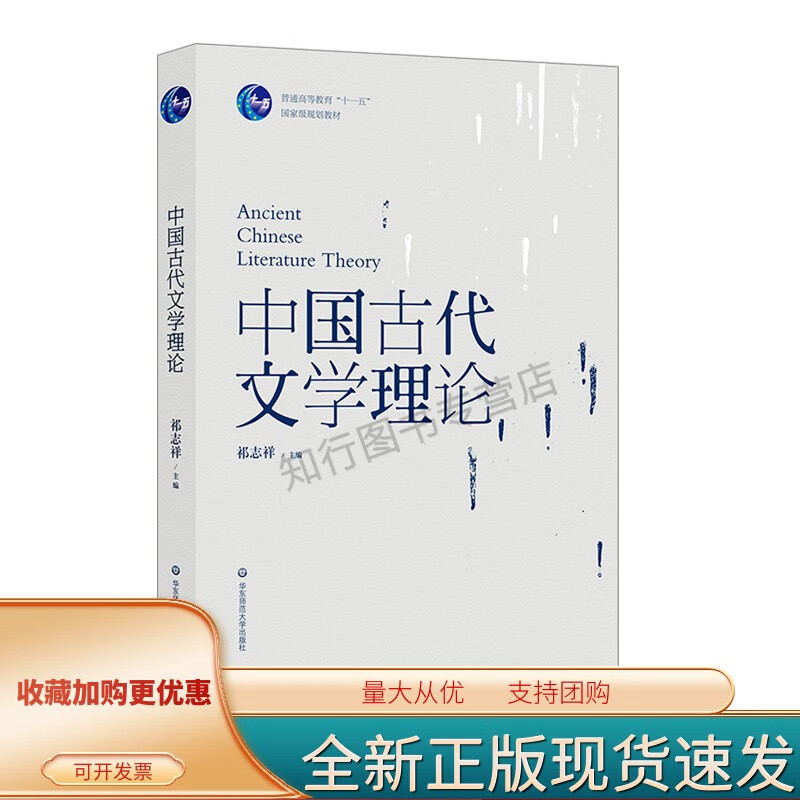 中国古代文学理论 高等教育规划 中国古代民族文论 祁志祥 古典文学研究
