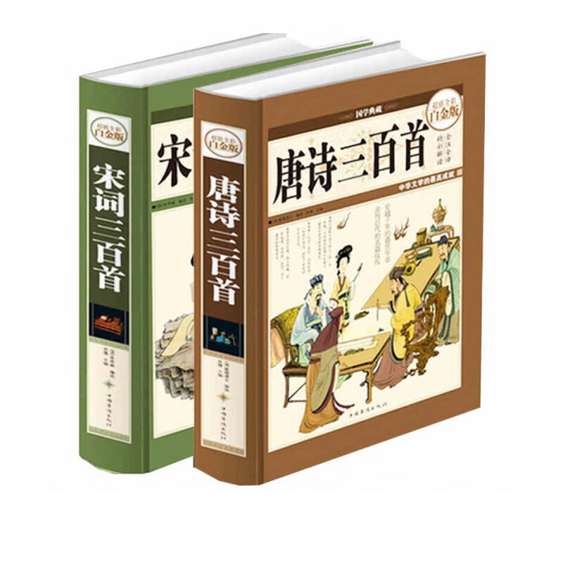 国学典藏 唐诗三百首+宋词三百首（超值全彩白金版）（共2册）