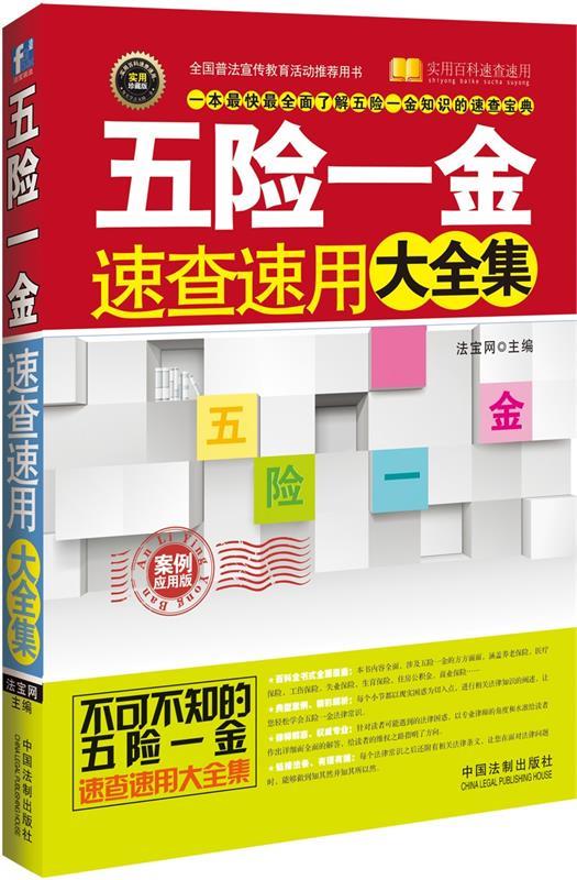 五险一金速查速用大全集 法宝网主编【书】
