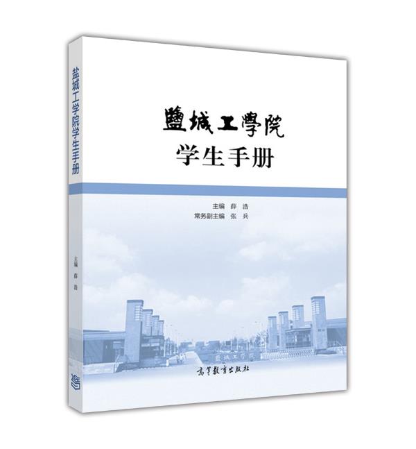 盐城工学院学生手册 薛浩
