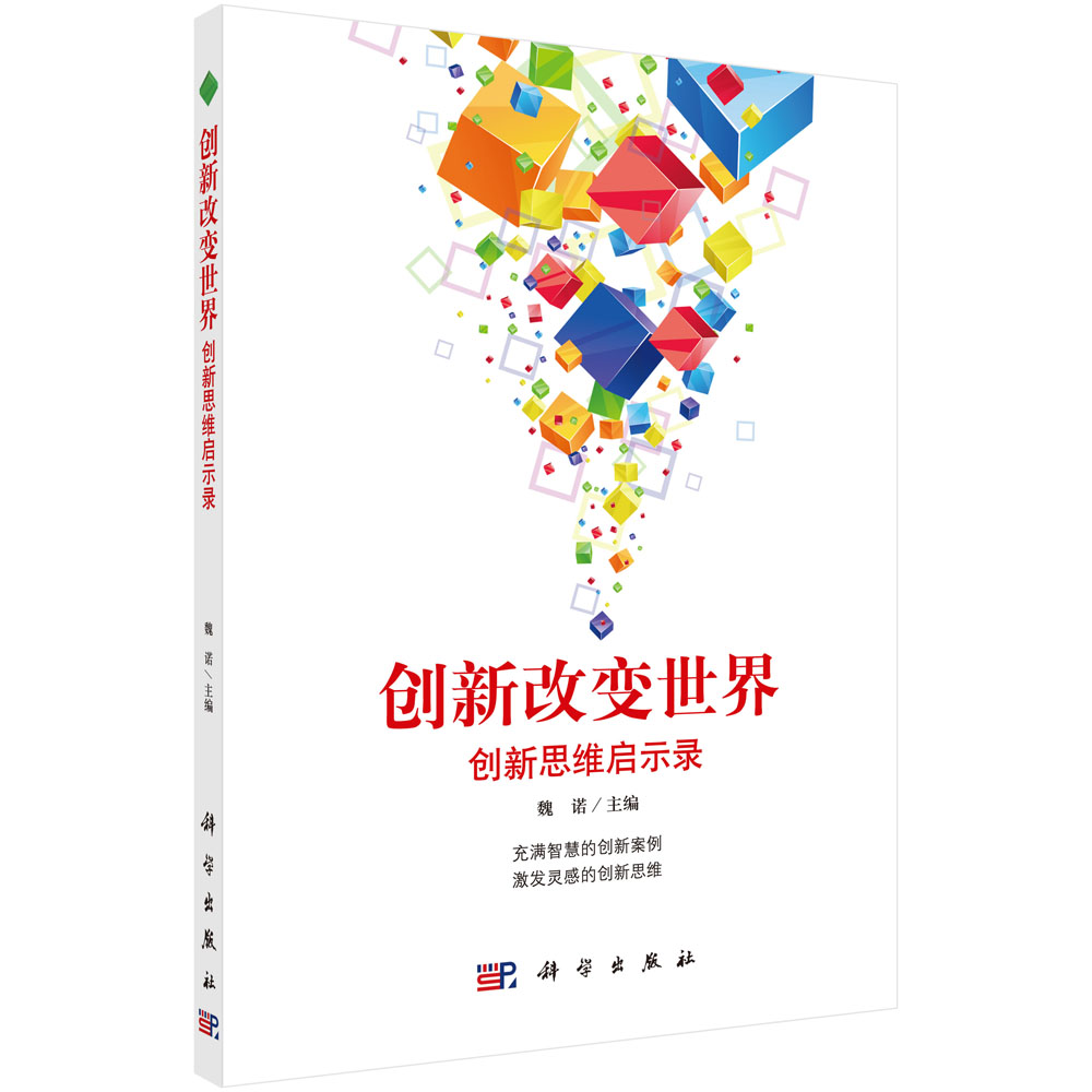 创新改变世界:创新思维启示录9787030379122POD定制书 EGS