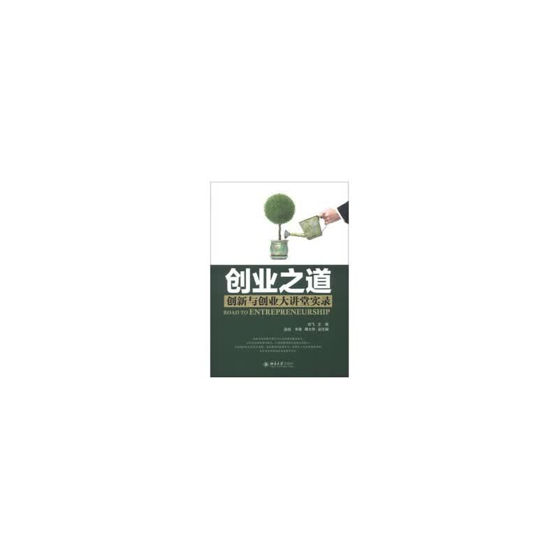 创业之道——创新与创业大讲堂实录