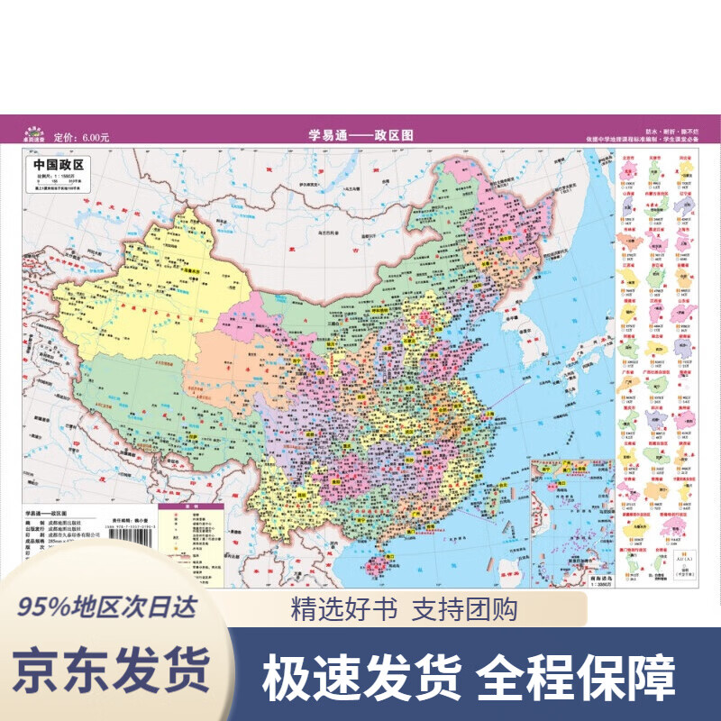 【 京东配送 支持团购】学易通 政区图