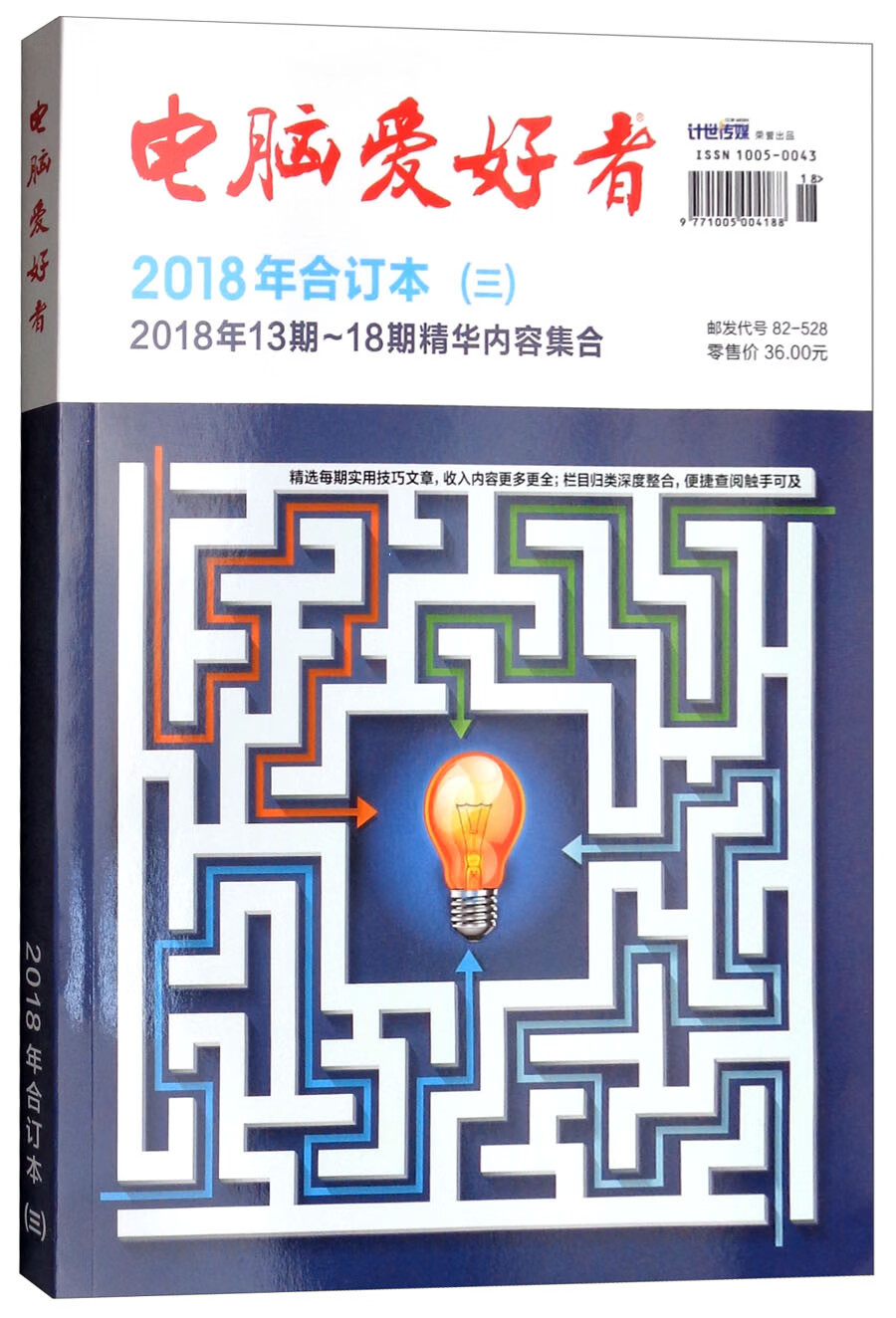 2018年《电脑爱好者》合订本（三）