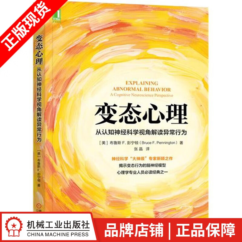 【特】变态心理：从认知神经科学视角解读异常行为 布鲁斯F.彭宁顿（Br|230883