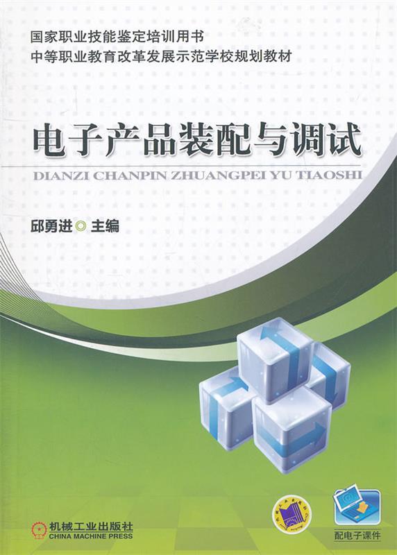 电子产品装配与调试 邱勇进主编【书】
