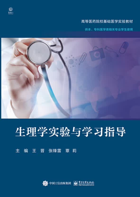 生理学实验与学习指导