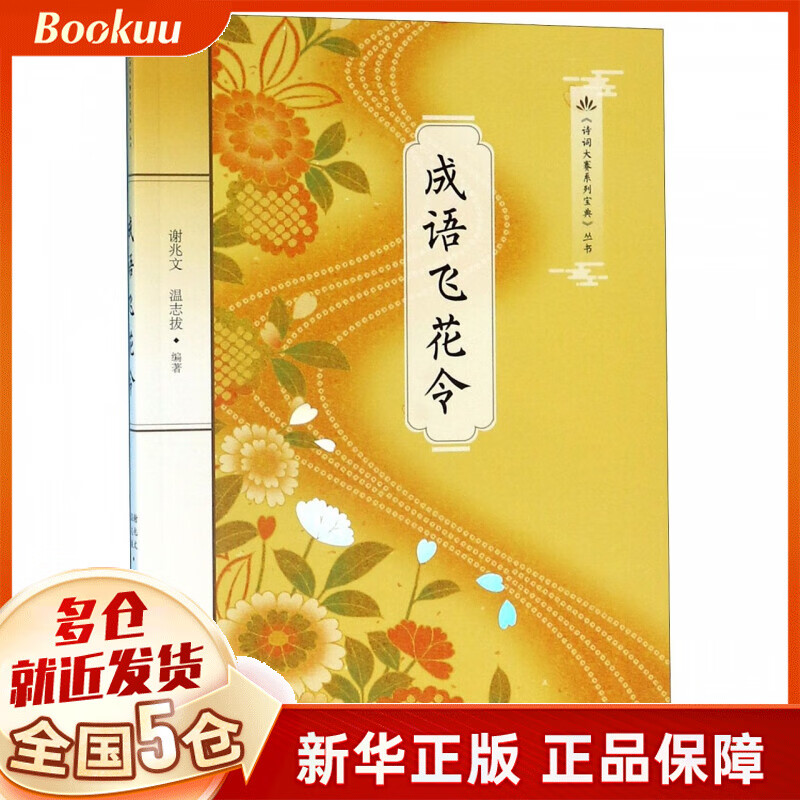 成语飞花令/诗词大赛系列宝典丛书
