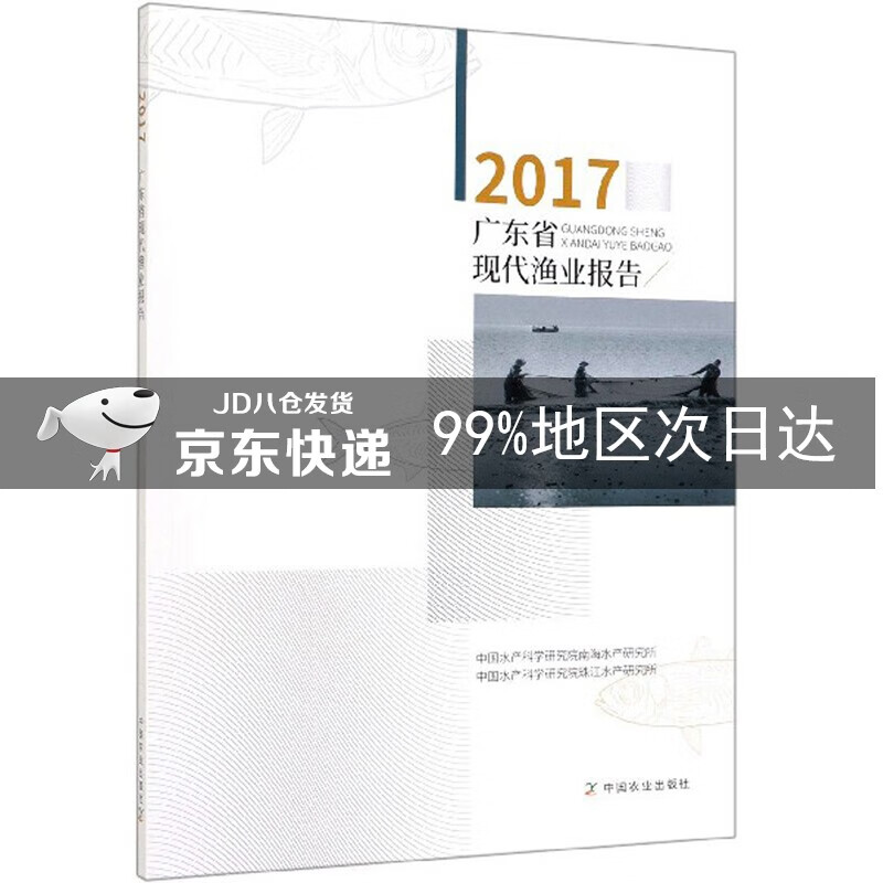 2017广东省现代渔业报告