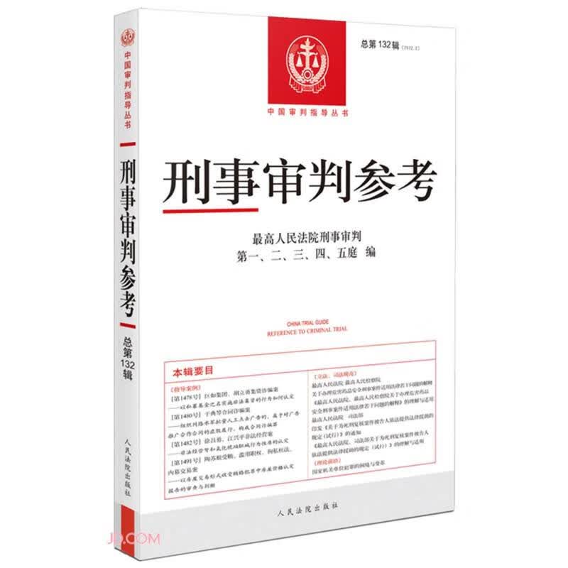 刑事审判参考·总第132辑（2022.2）