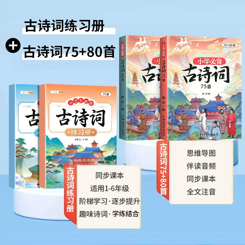 小学生必背古诗词75十80人教版注音版文言文古诗文大全一本通小古文100篇课小学一二三年级四五到六年级同步 【学练结合】古诗词75+80首+必背古诗词练习册 小学通用