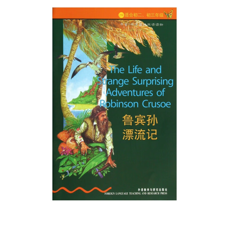 鲁宾孙漂流记(2级适合初2初3年级)/书虫牛津英汉双语读物