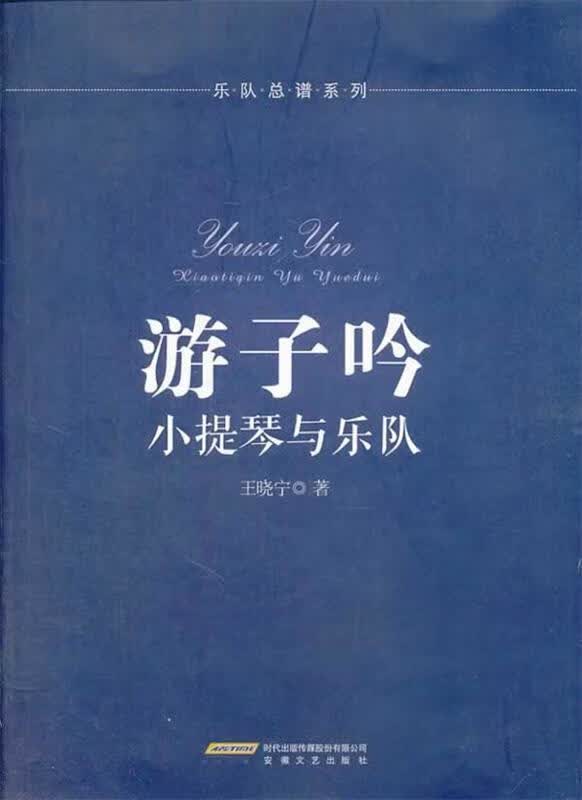 游子吟小提琴与乐队 王晓宁 著【书】