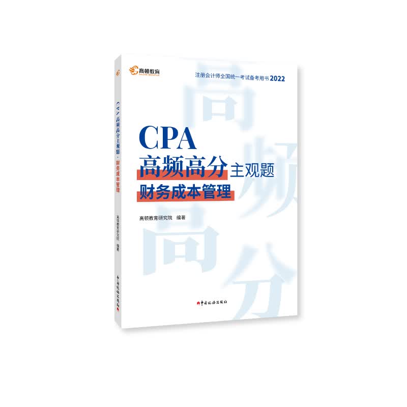 2022版 CPA高频高分主观题 财务成本管理