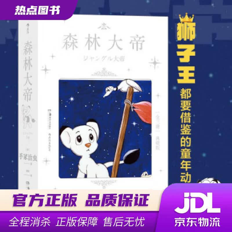 森林大帝1-3 手冢治虫 著 湖南美术出版社