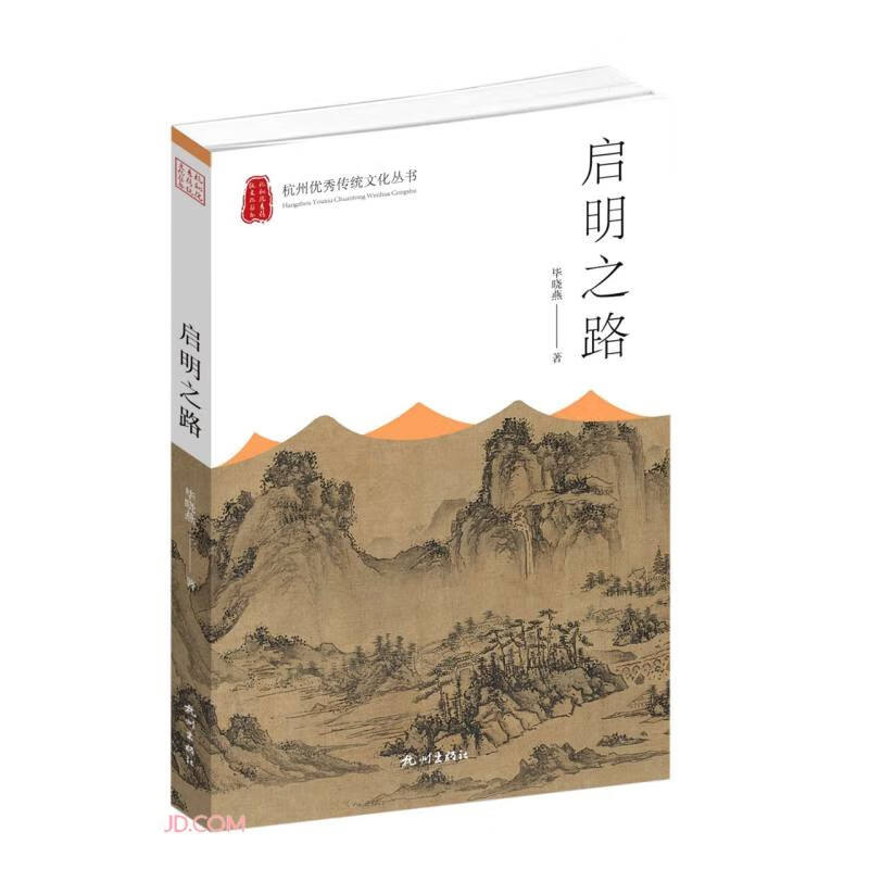 启明之路/杭州优秀传统文化丛书