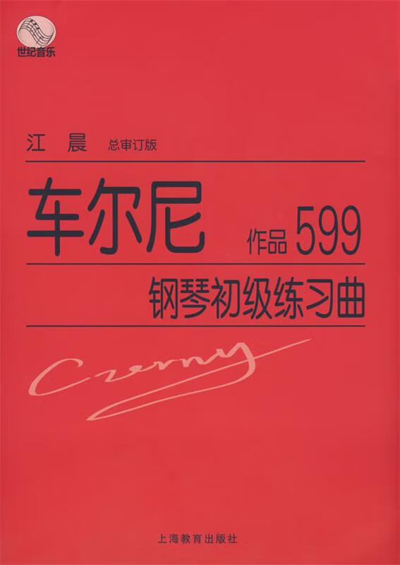 车尔尼钢琴初级练习曲作品599  江晨 总审订  上海教育出版社
