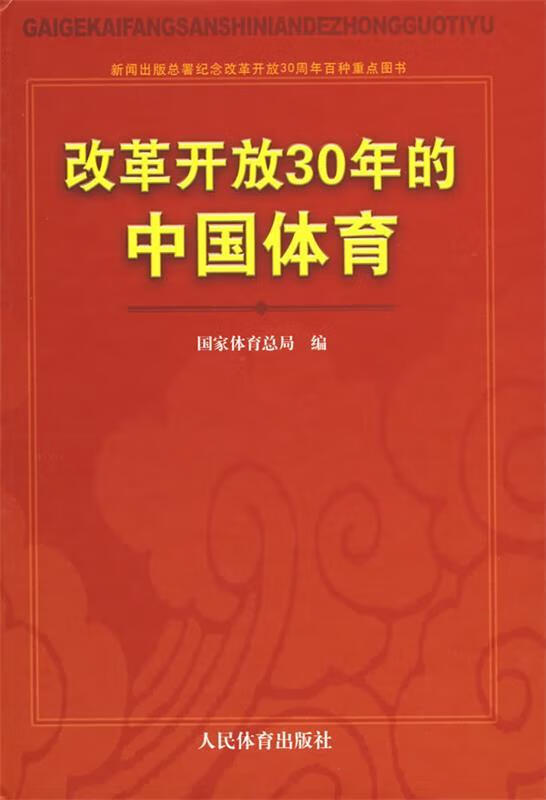 改革开放30年的中国体育 国家体育总局 编【书】