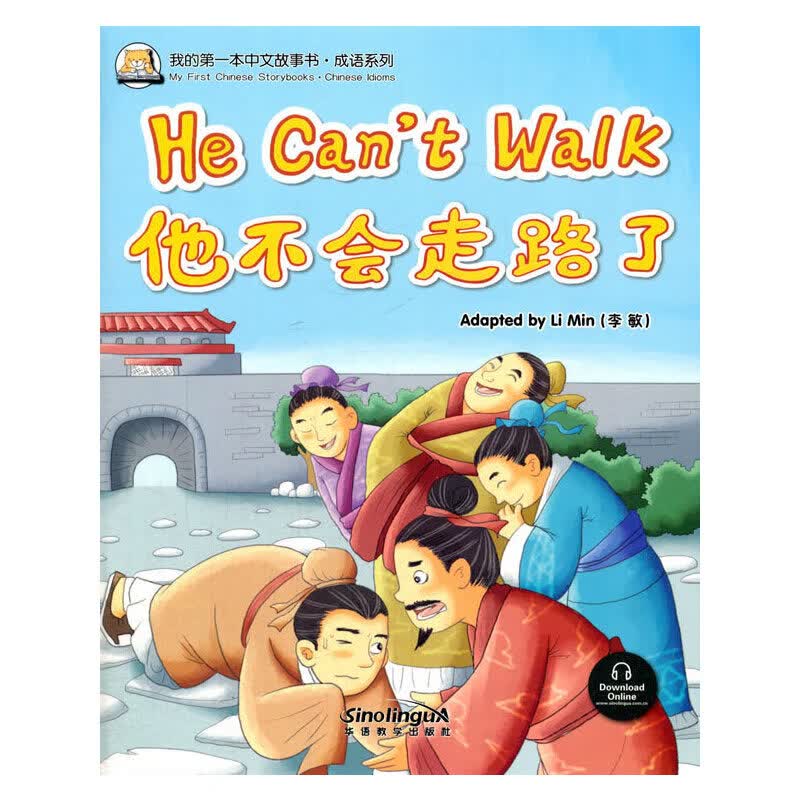 我的中文故事书·成语系列——他不会走路了