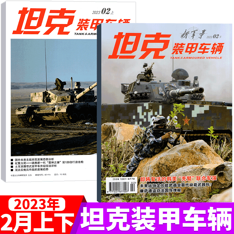 【共2本】坦克装甲车辆杂志 2023年2月上下