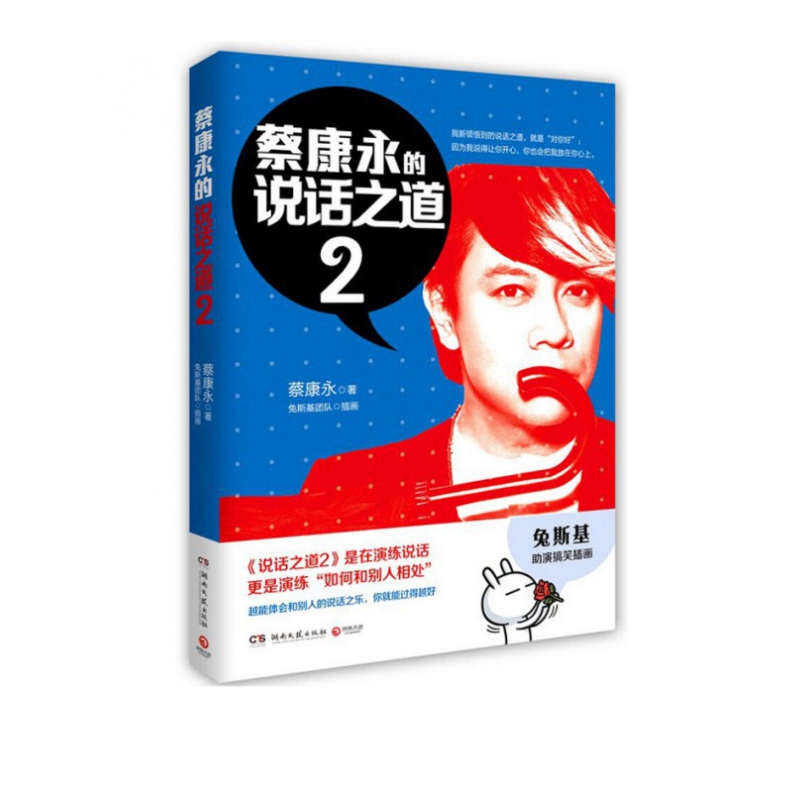 蔡康永的说话之道(2)蔡康永新领悟的说话之道 演练说话就是演练和别人相处 博库网