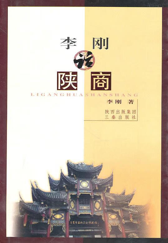 李刚话陕商【特惠】