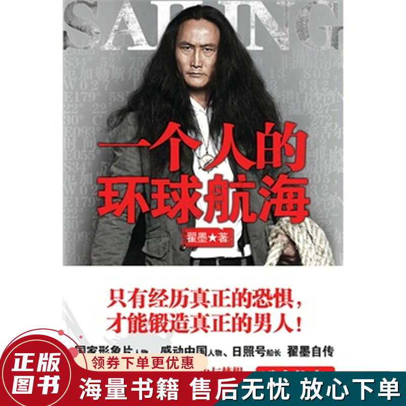 一个人的环球航海