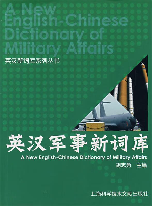 英汉军事新词库 胡志勇