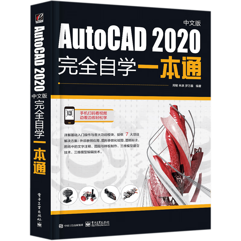 AutoCAD2020中文版完全自学一本通
