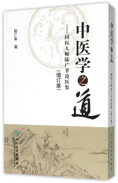 中医学之道--国医大师陆广莘论医集(增订版)(精)